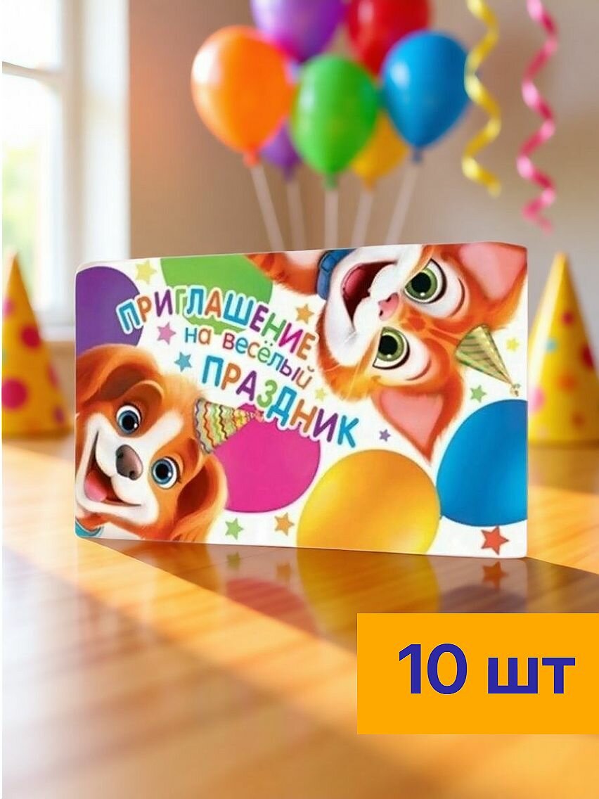 Приглашения на весёлый праздник, 10 шт