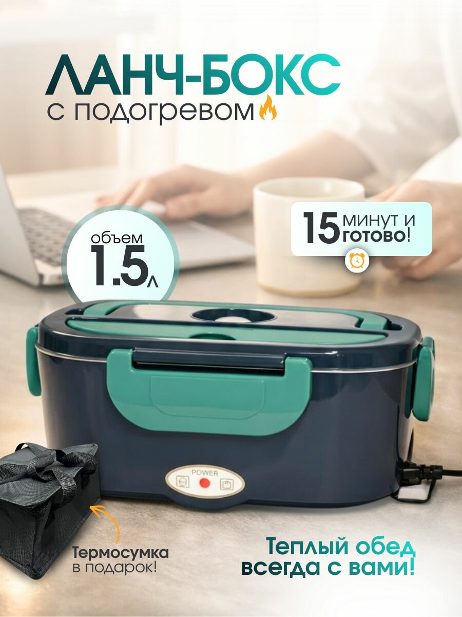 Ланч бокс электрический с подогревом на 1.5 л. Герметичный контейнер для пищи с функцией термоса и подогрева еды в офисе и автомобиле. В комплекте переносная сумка и столовые приборы