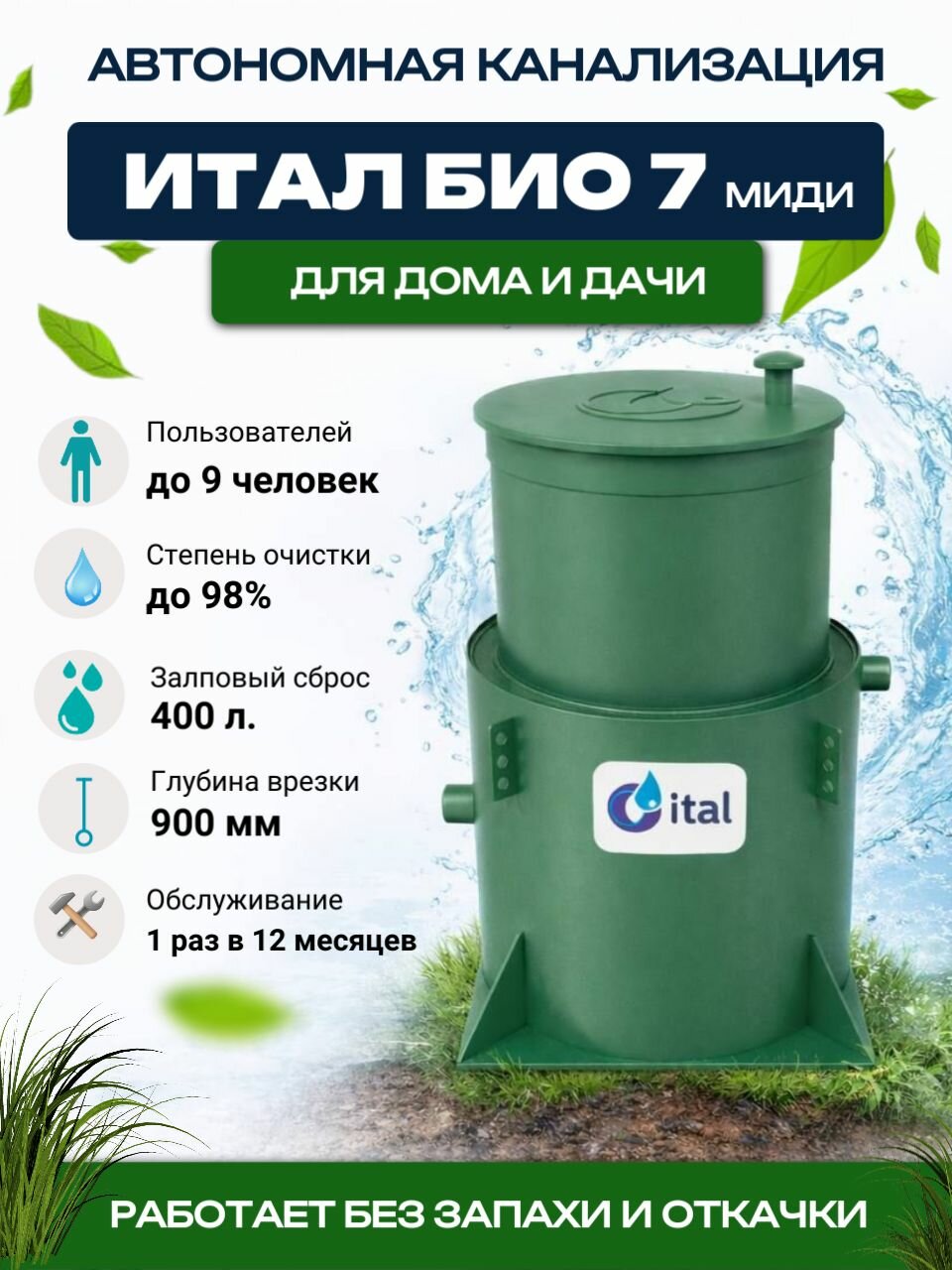 Септик Итал био 7 миди для дачи и дома автономная канализация, очистка 98%, залповый сброс 400 л