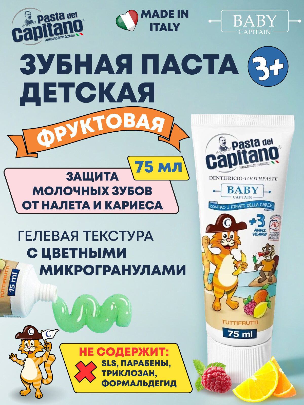 Зубная паста детская Pasta del Capitano +3, Фруктовая 75 мл
