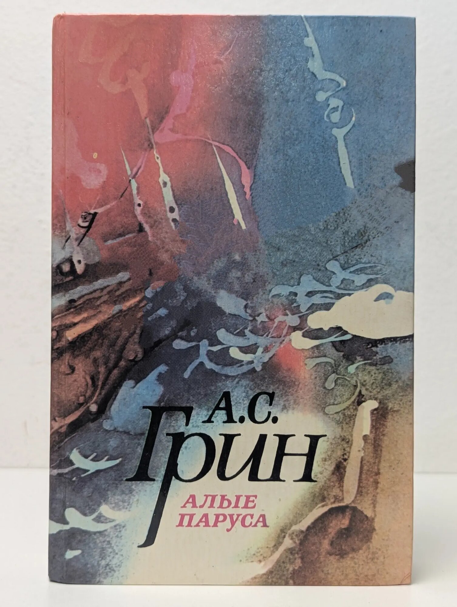 Алые паруса Грин Александр Степанович 1985
