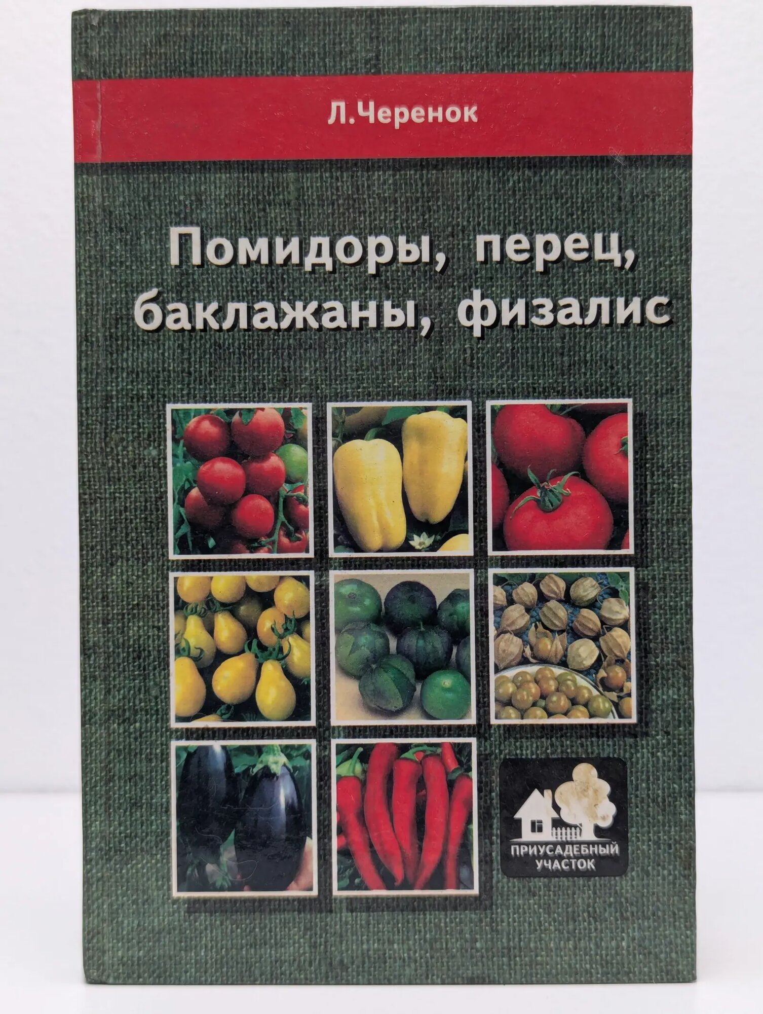 Приусадебный участок. Помидоры, перец, баклажаны, физалис Черенок Лариса Георгиевна 1997
