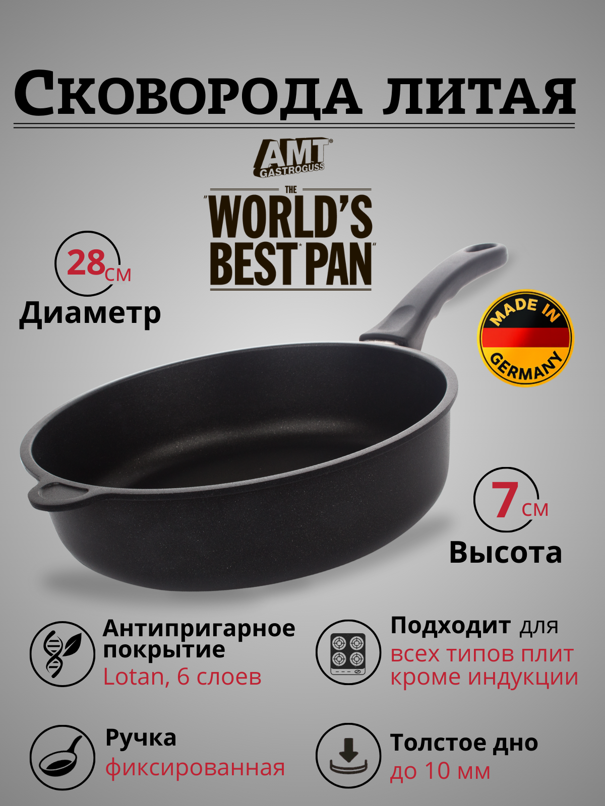 AMT Gastroguss Сковорода 28см глубокая литая, не подходит для индукции, антипригарная, Германия, AMT728FIX