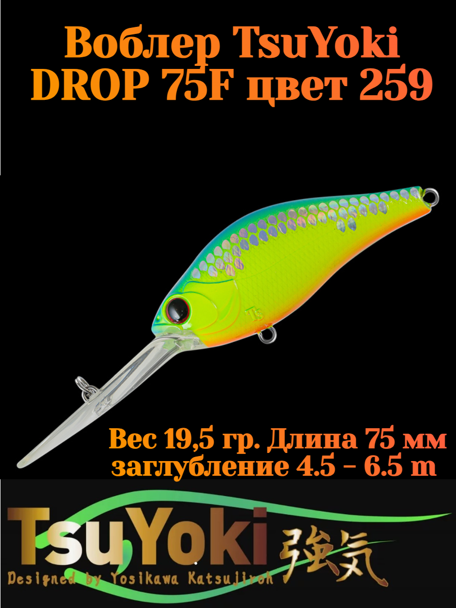 Воблер TsuYoki DROP 75F, плавающий, глубина погружения 4.5-6.5 м, длина 75мм цвет 259