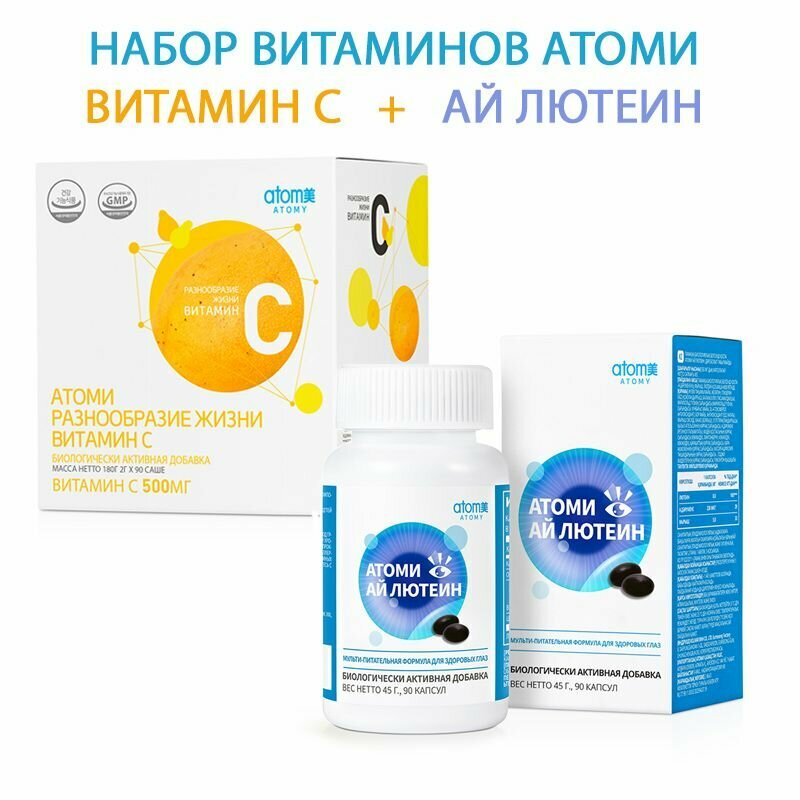 Атоми Витамин С Разнообразие жизни Atomy Colorfood Vitamin C (порошок, 90 саше-пакетов по 2 г) + Атоми Ай Лютеин Eye Lutein (90 капсул по 500 мг)