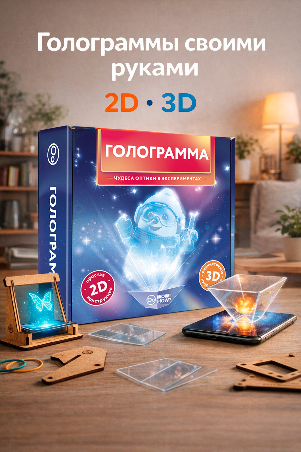 Набор для опытов WOW! HOW? Голограмма