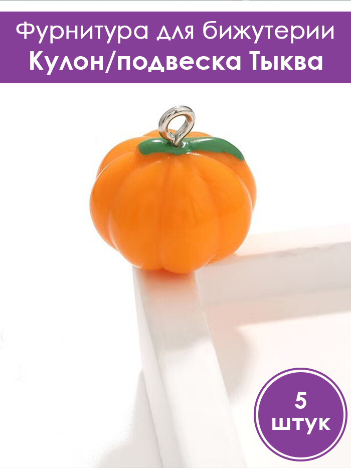 Кулон, подвеска Тыква, для рукоделия / браслета / сережек, 19x16 мм