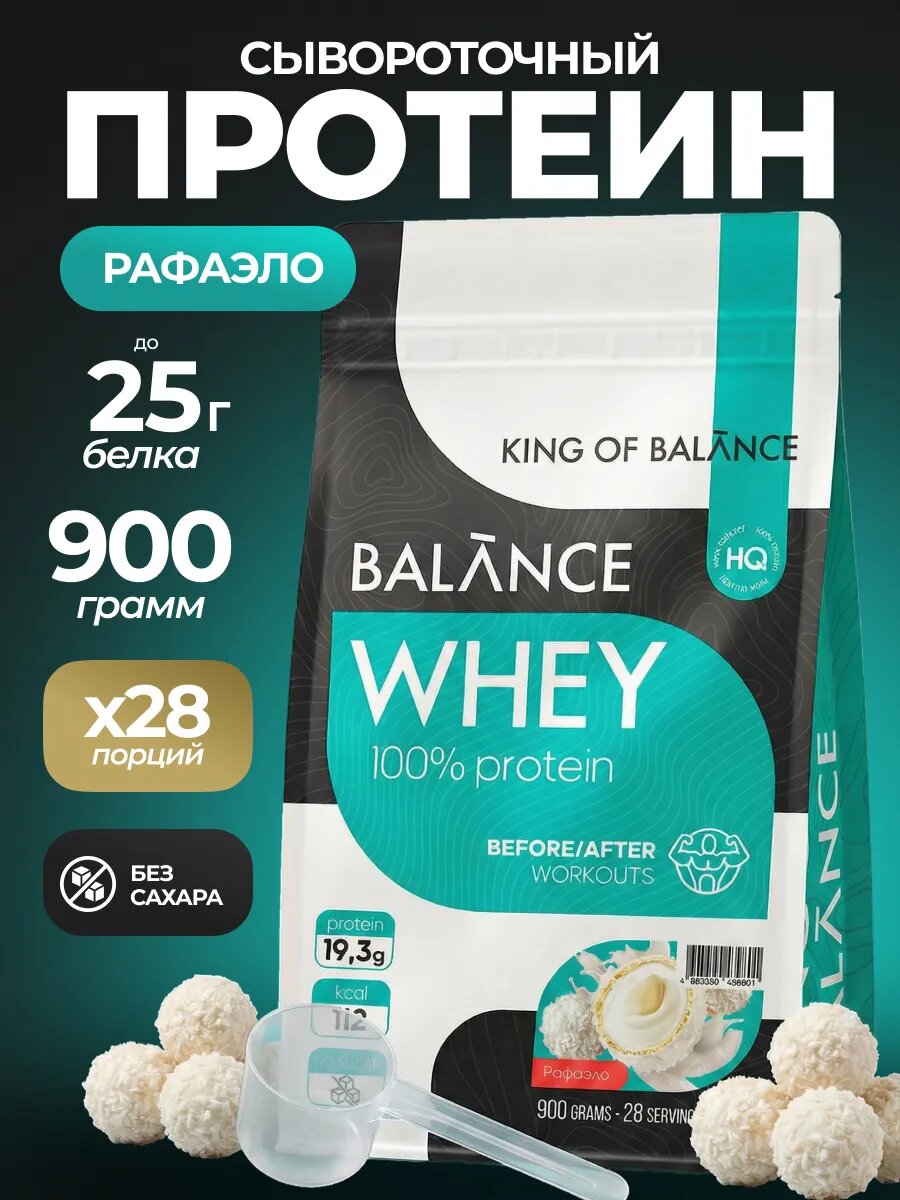 Протеин сывороточный King of Balance - "Рафаэлло", без сахара, 900 гр