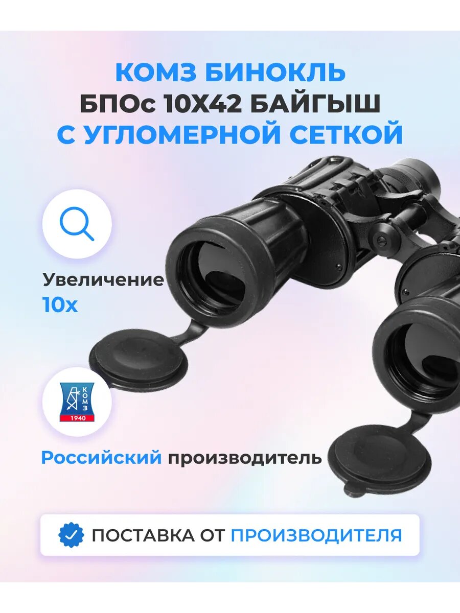 Бинокль БПОс 10х42 Байгыш обрезиненный с угломерной сеткой