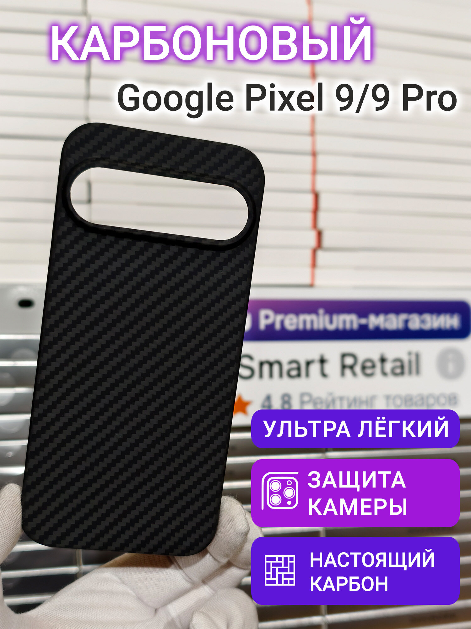 Карбоновый чехол Carbon Shield для Google Pixel 9/9 Pro 1500D