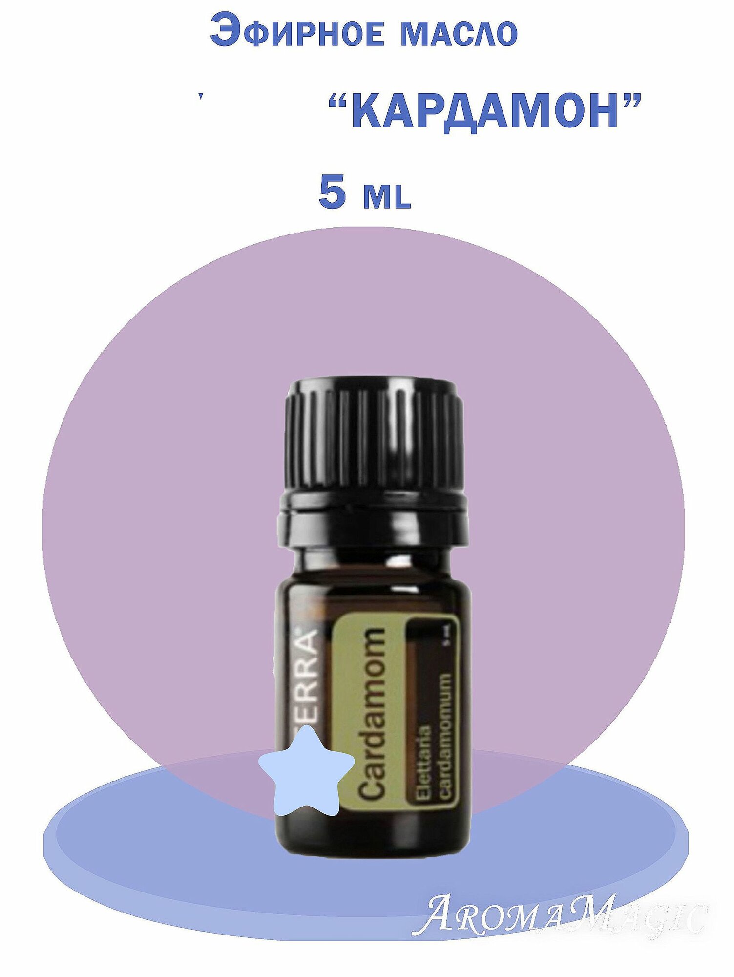 Кардамон 5 мл, 100% натуральное эфирное масло. Elettaria Cardamomum пр-во США