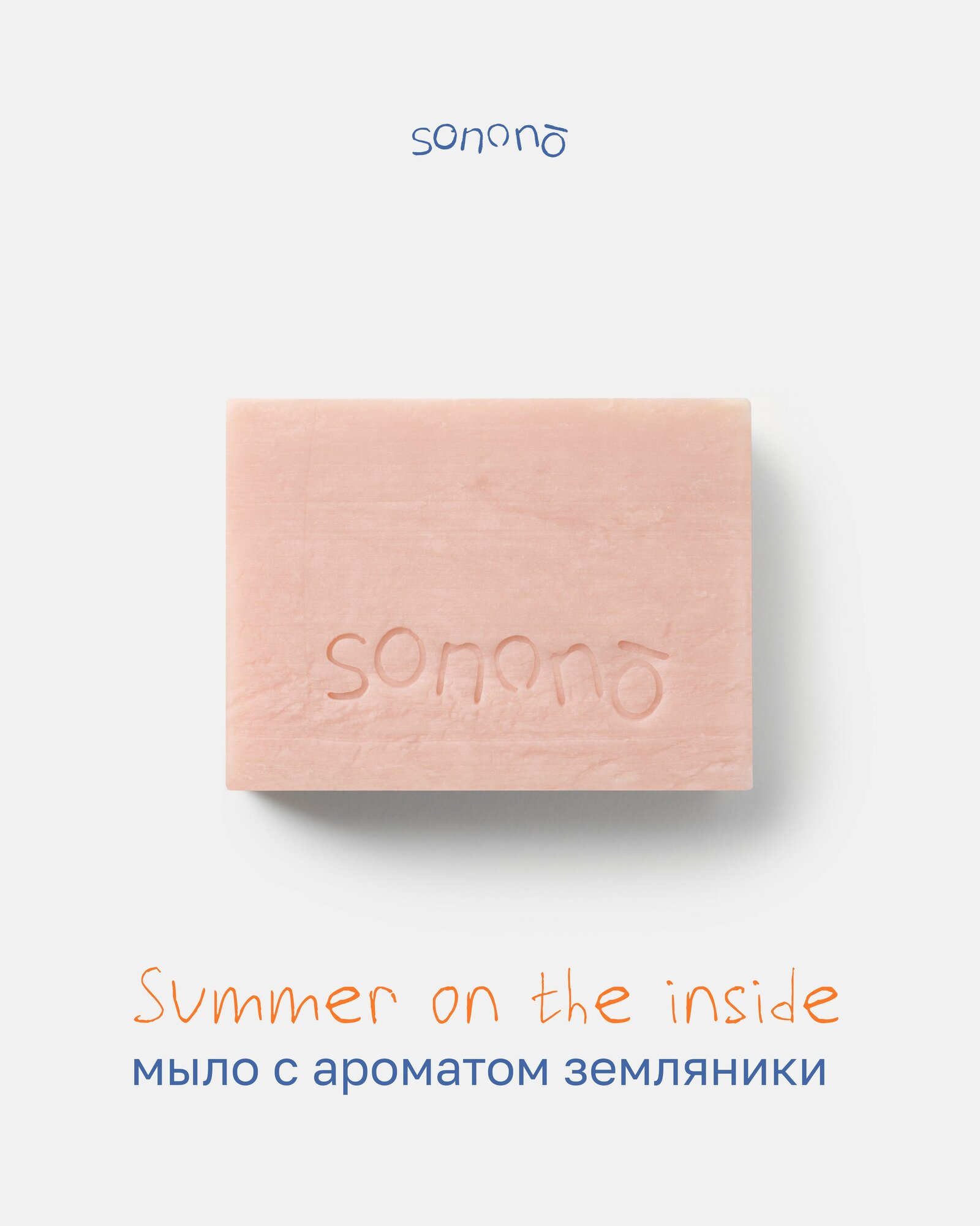 Мыло твердое туалетное, натуральное с ароматом земляники Summer on the inside