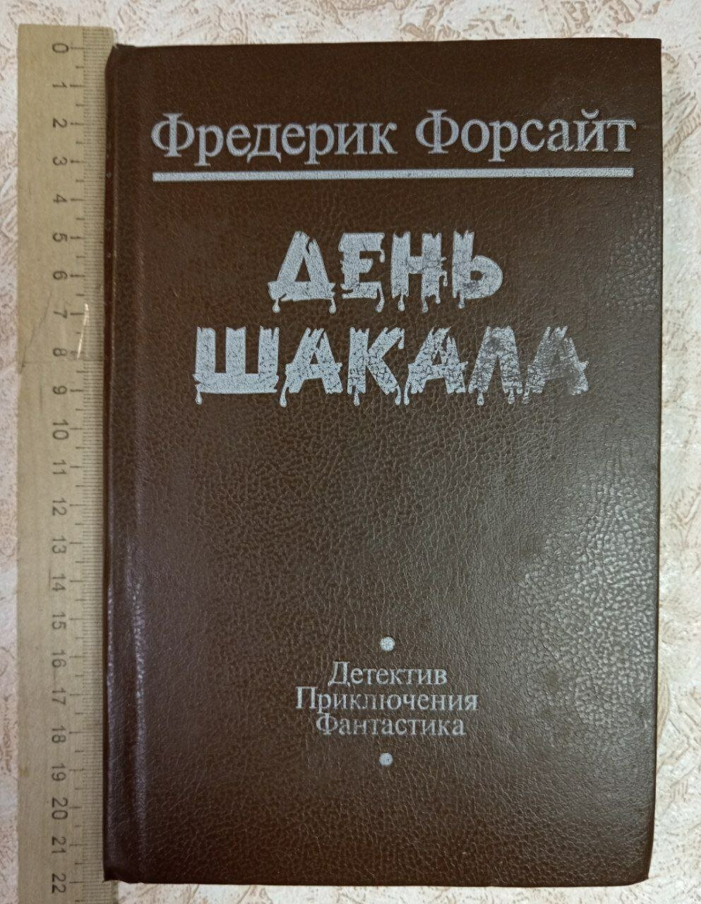 День Шакала