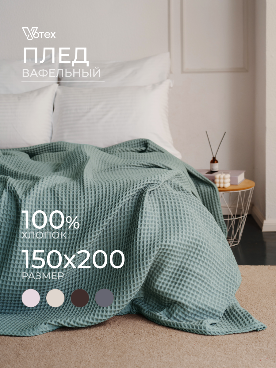 Плед хлопковый вафельный Бохо 160х200 см, универсальный, 100% хлопок, мята, Votex