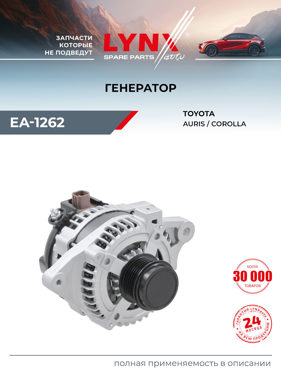 Генератор для TOYOTA COROLLA, AURIS, YARIS / LYNXauto EA-1262