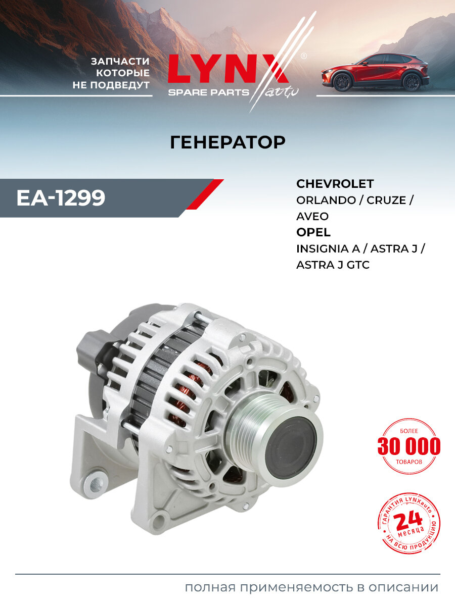 Генератор для CHEVROLET CRUZE, AVEO, ORLANDO / OPEL ASTRA, ZAFIRA, INSIGNIA / LYNXauto EA-1299