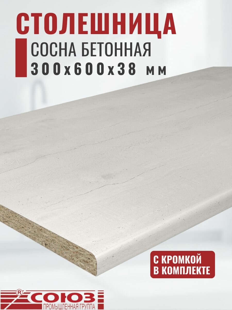 Столешница для кухни Союз 300х600x38мм с кромкой отдельно в комплекте. Цвет - Сосна Бетонная