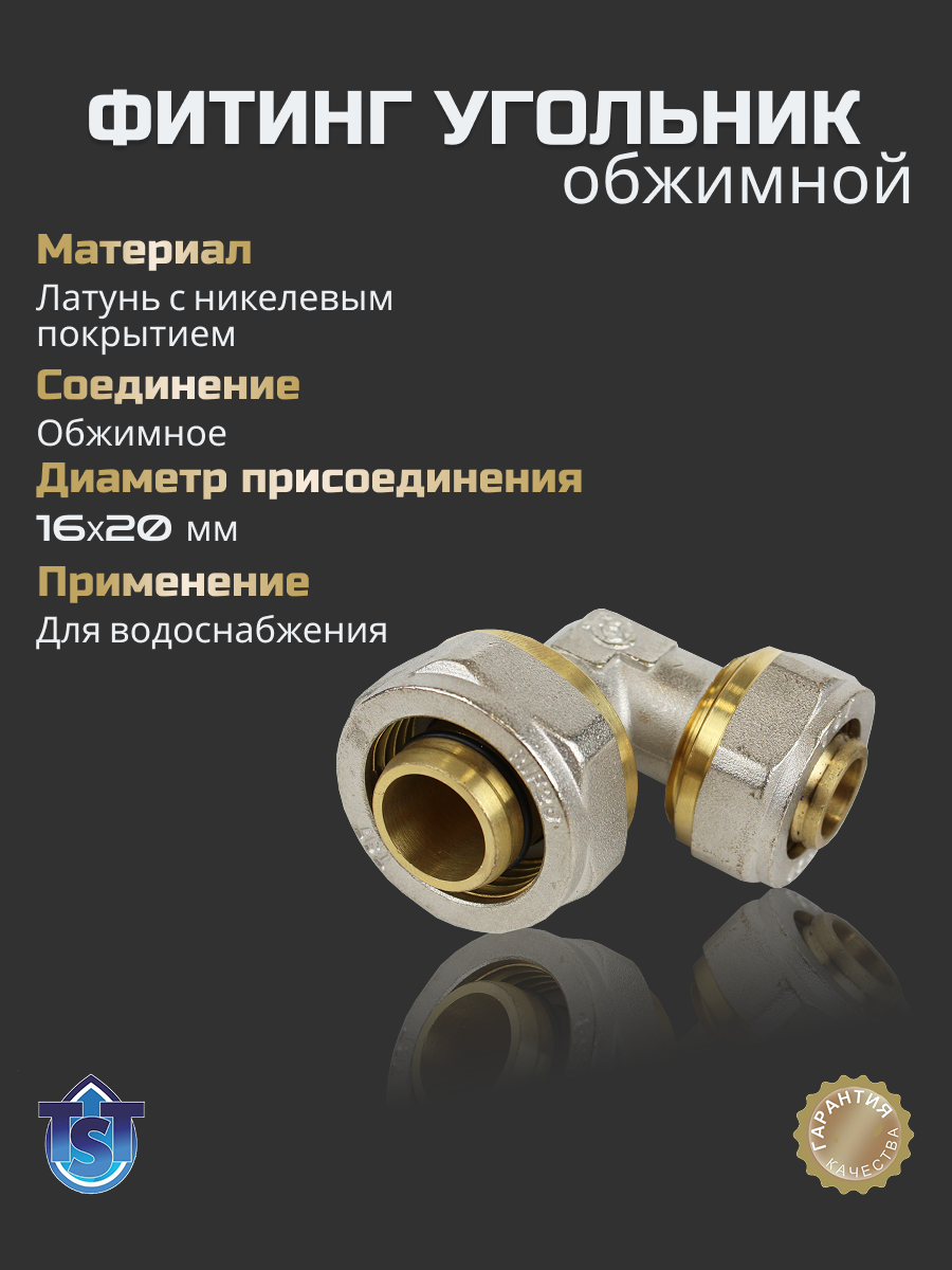 Фитинг угольник TST, обжимной, для металлопластиковых труб, 16×20, латунь, никелированный