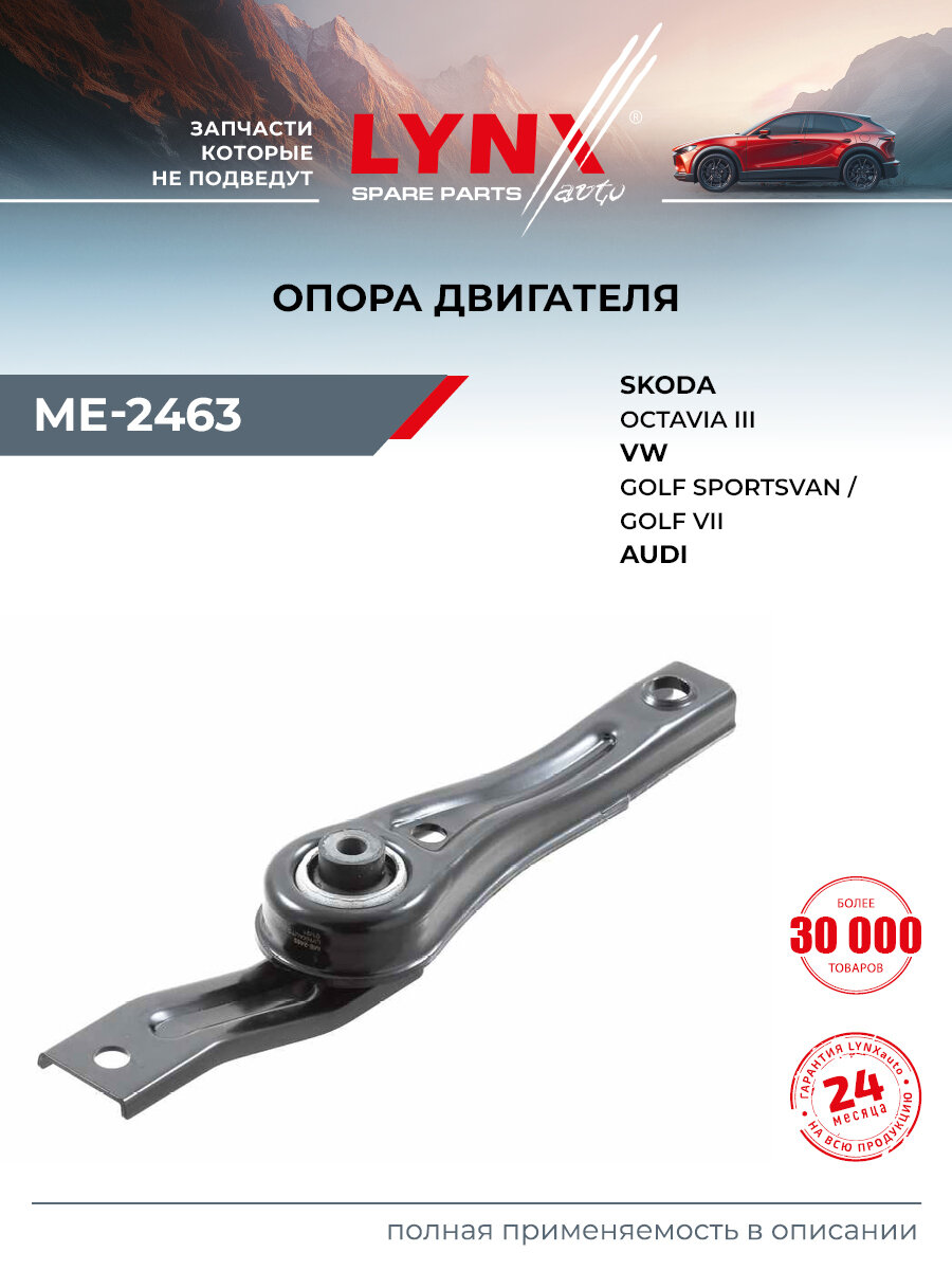 Подушка двигателя перед LYNXauto ME-2463