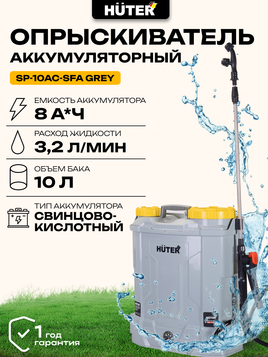 Опрыскиватель аккумуляторный Huter SP-10AC-SFA Grey, 8 Ач, SLA