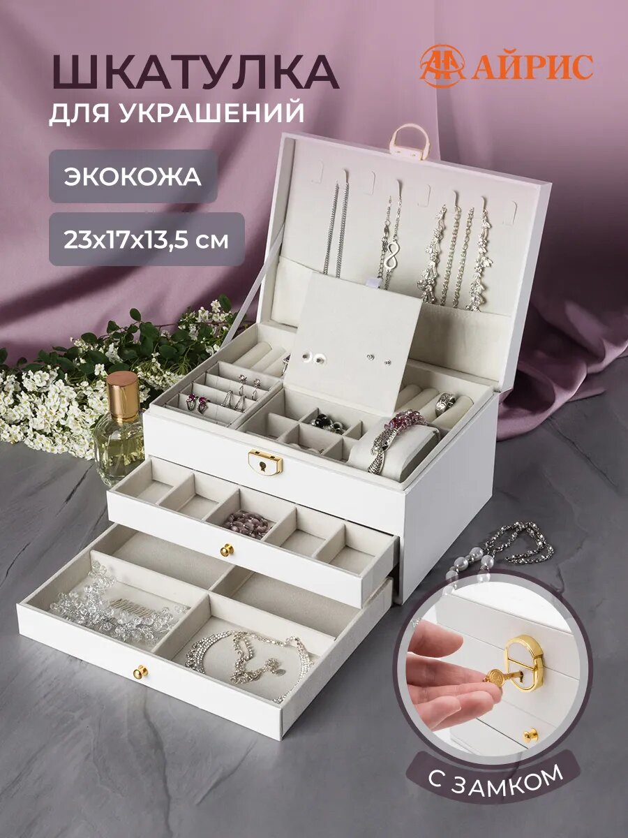 Шкатулка для украшений, размер 23×17×13,5 см, цвет белый, Айрис