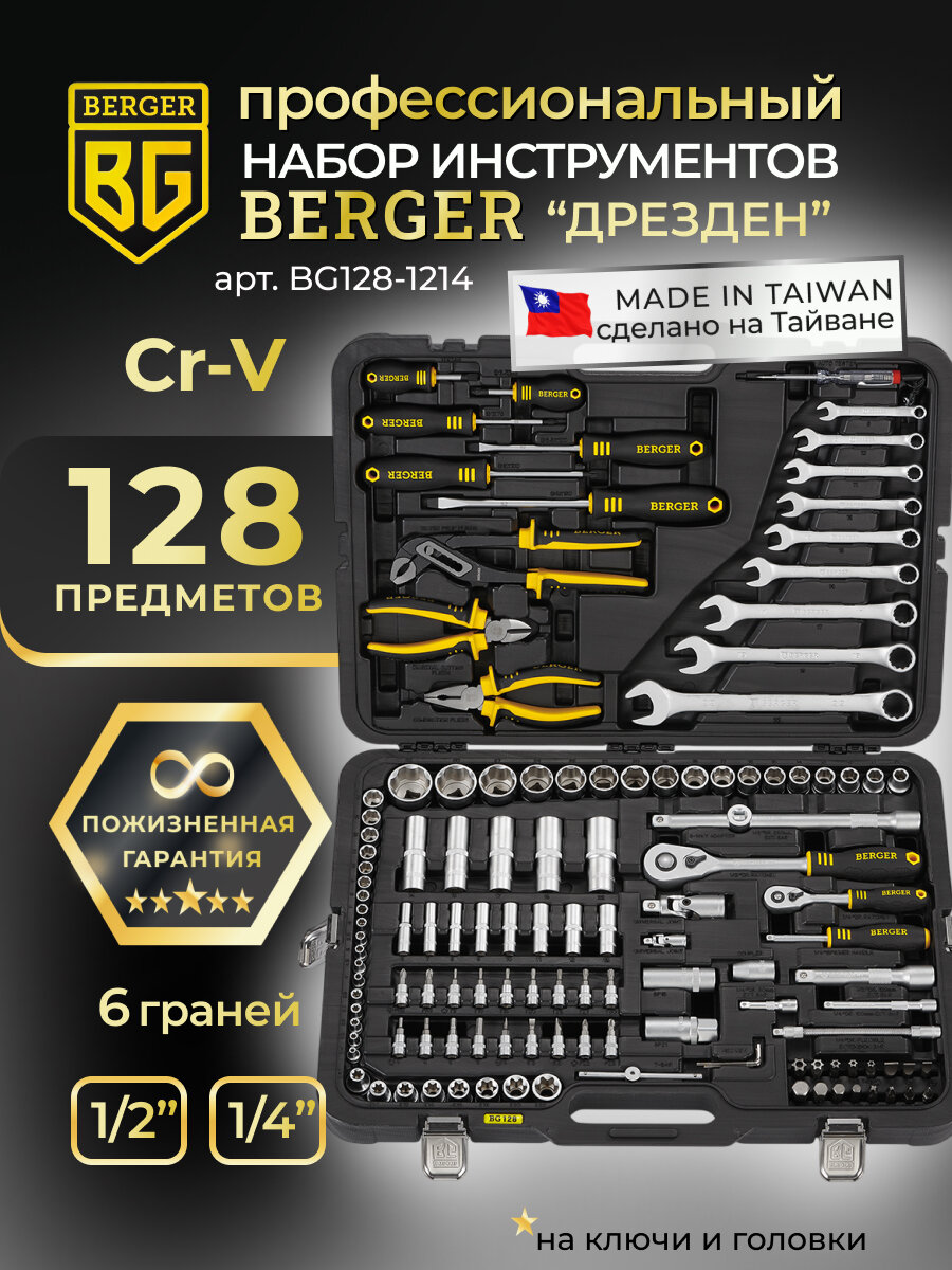 Набор инструментов BERGER 128 предметов "дрезден"