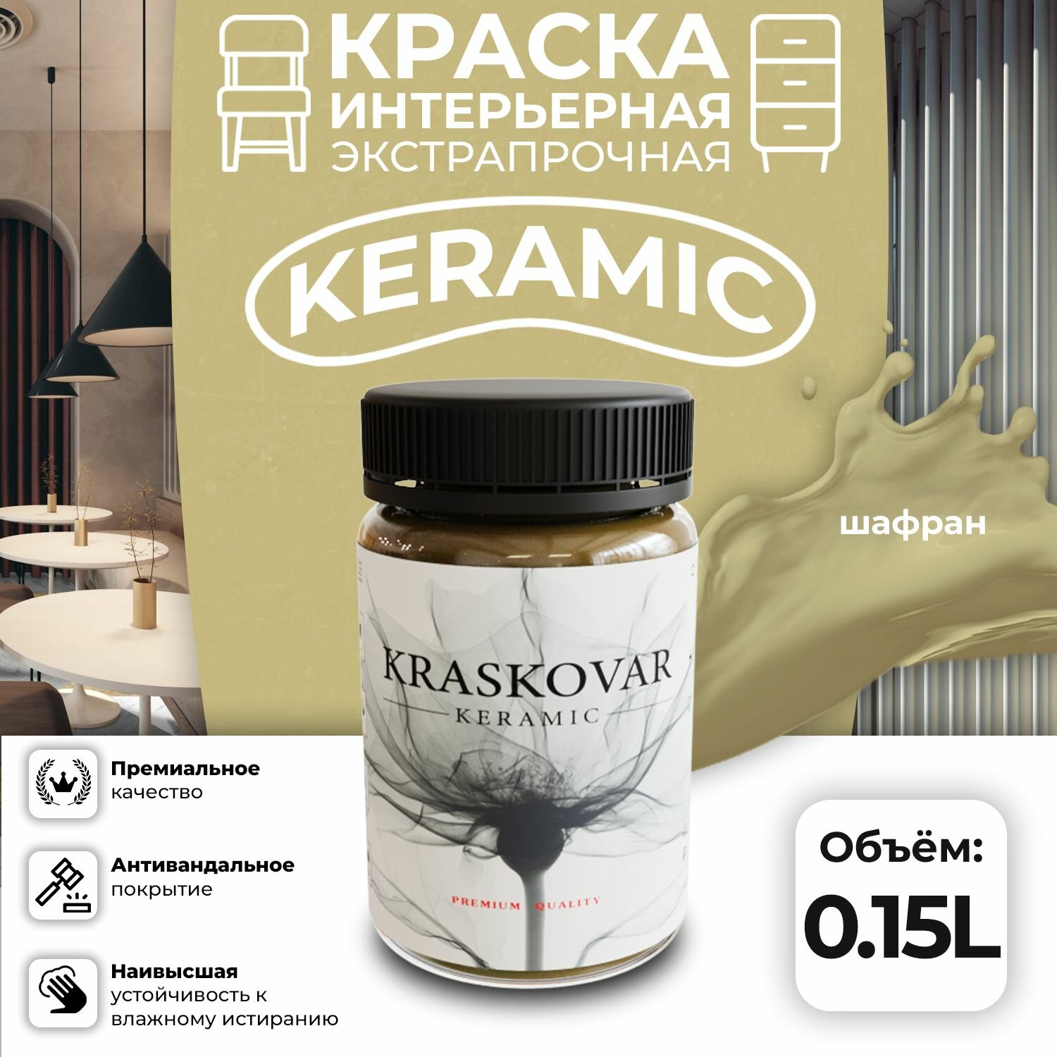 Краска для стен моющаяся керамическая Kraskovar Keramic Eggshell полуматовая интерьерная, цвет: Шафран 150мл