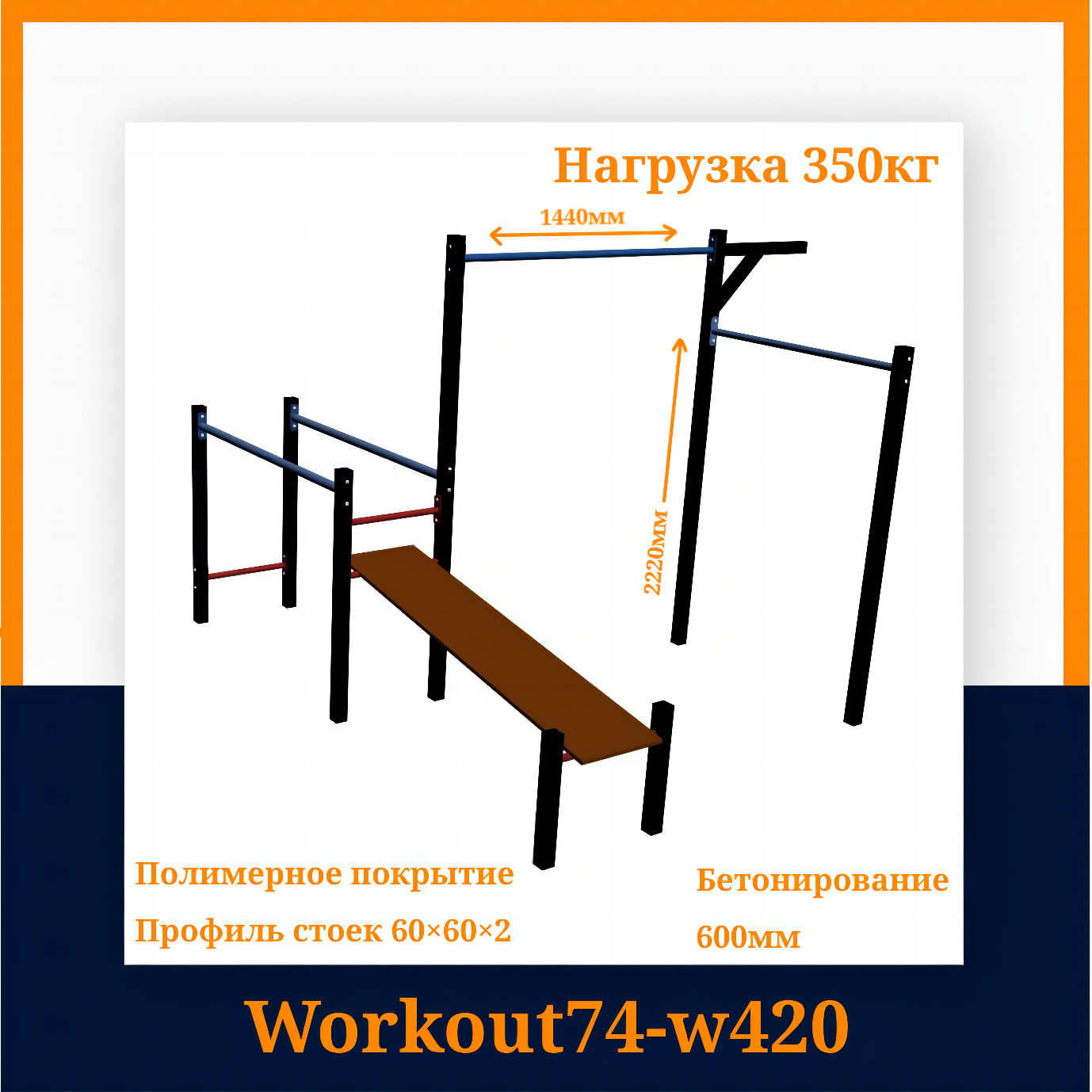 Спортивная площадка Workout74 W420, металл, брусья, 220х220см, до 350кг