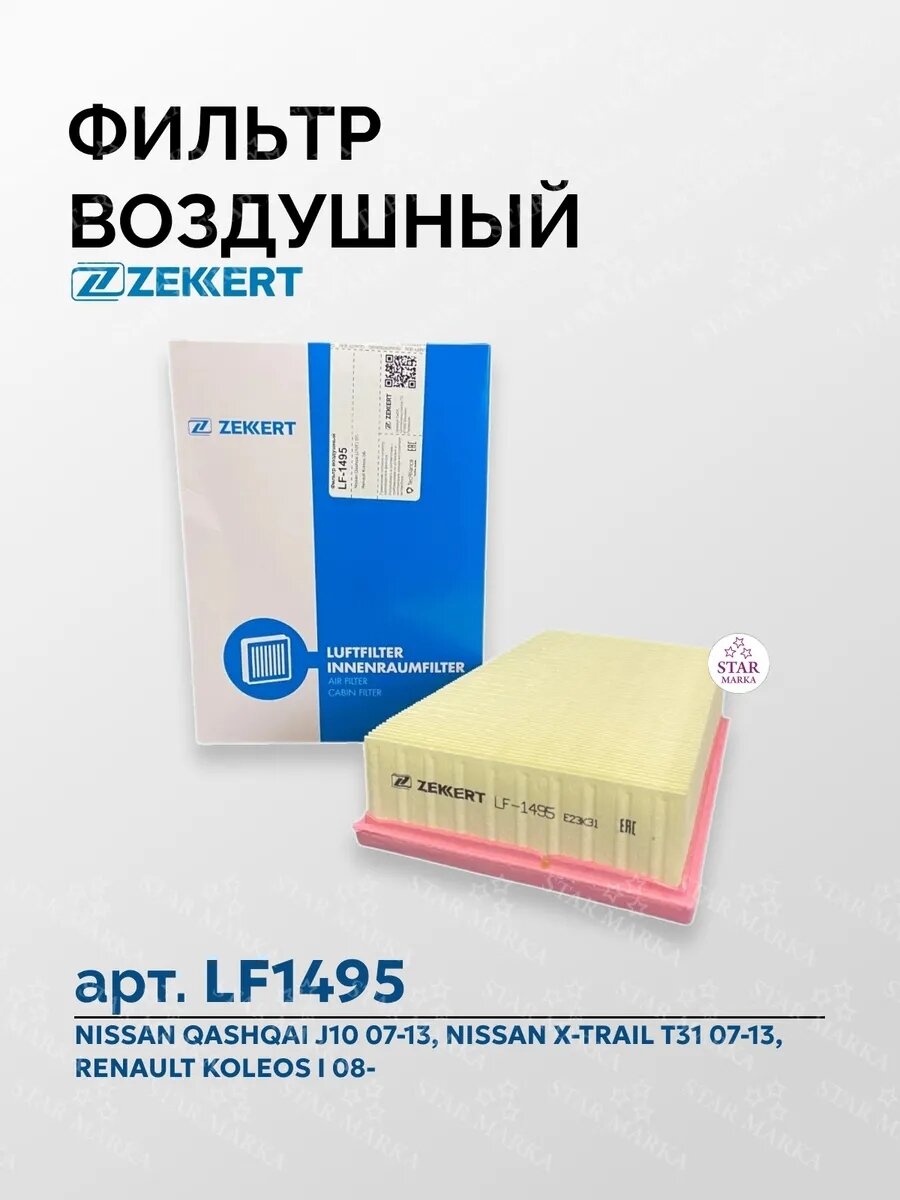 Фильтр воздушный ZEKKERT LF-1495, для автомобилей, степень очистки 95-98%