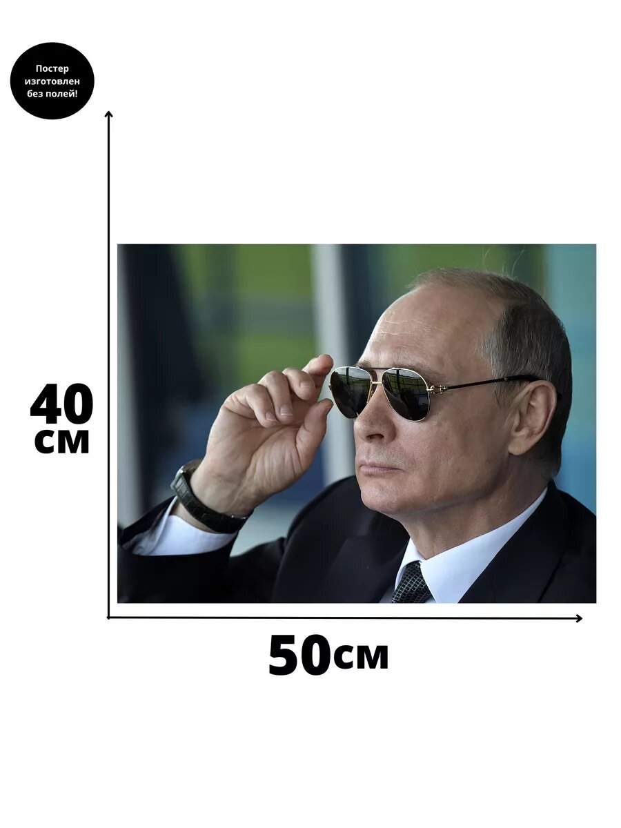 Постер Путин Владимир Владимирович