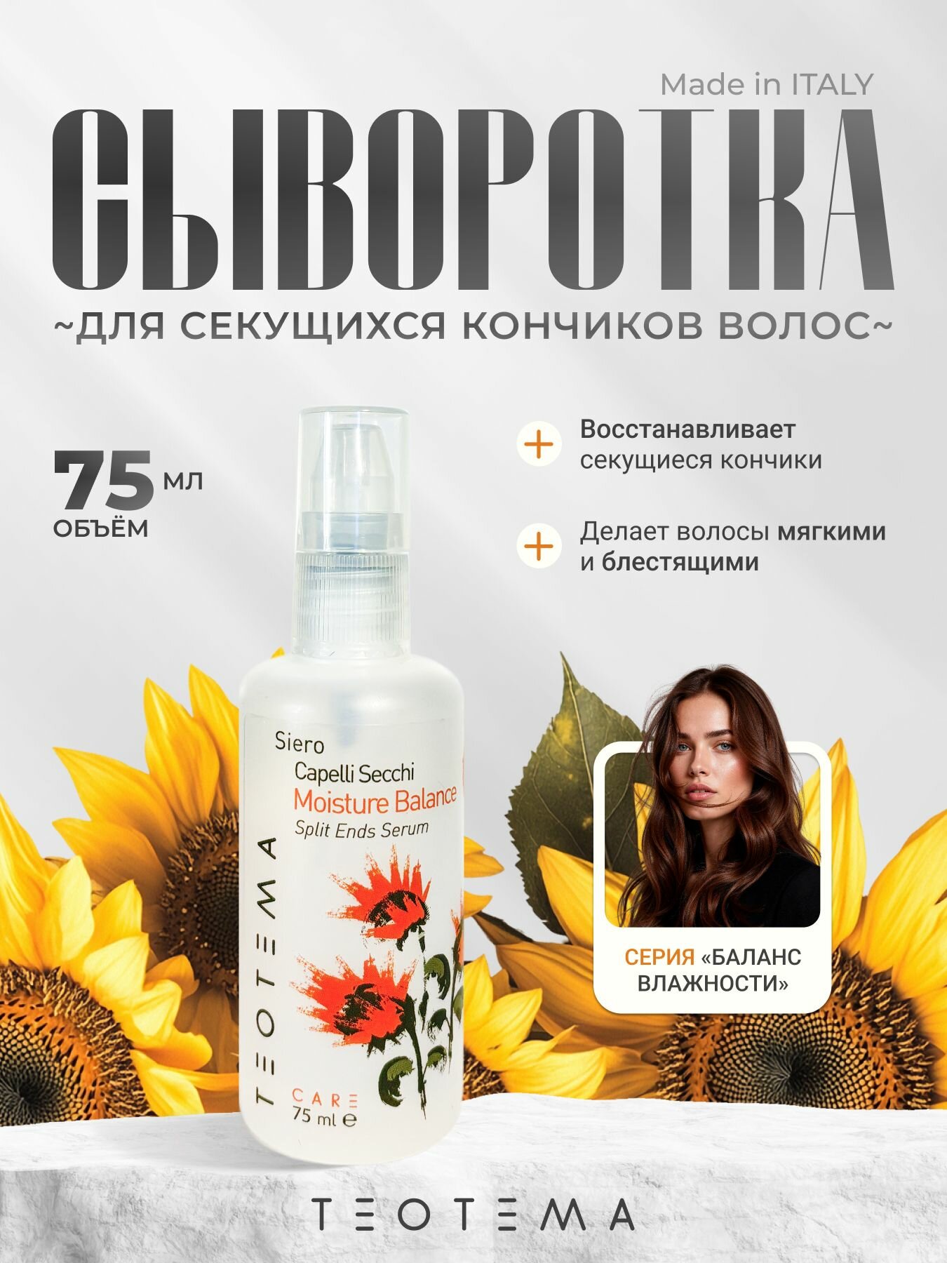 Сыворотка средство для секущихся кончиков волос Teotema несмываемая разглаживающая увлажняющая, 75 мл