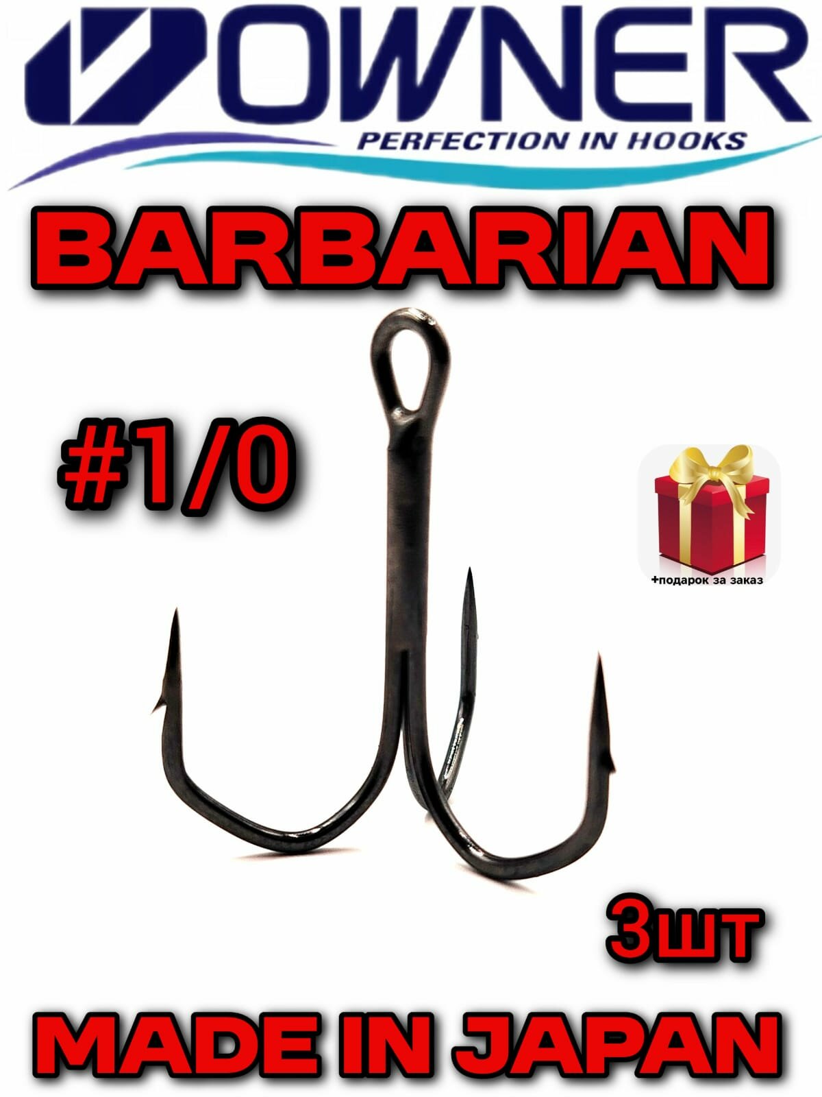 Крючок тройник Barbarian OWNER, #1/0, 3шт, крючок тройник Барбариан овнер для рыбалки, Япония