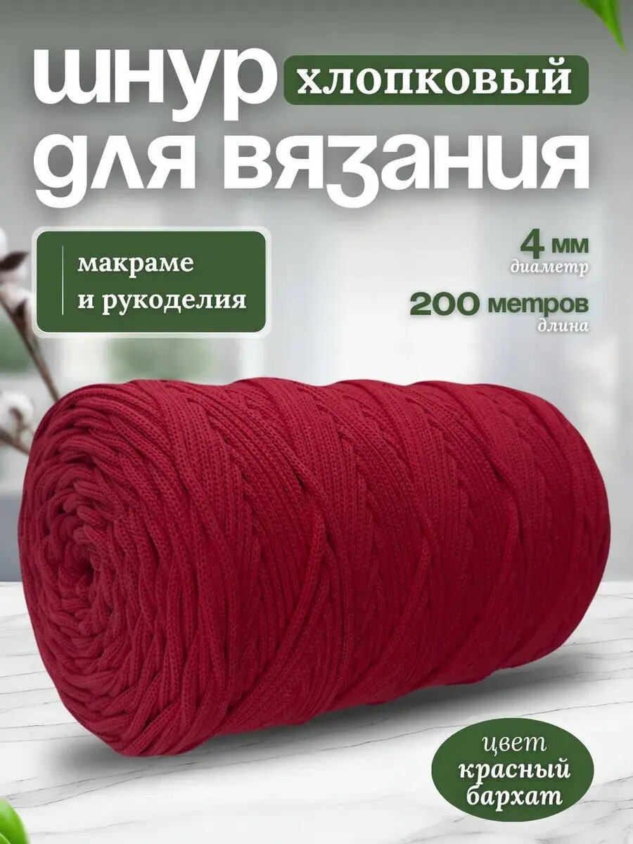 Шнур хлопковый для вязания 4мм макраме рукоделия творчества красный бархат 200м Нивелир