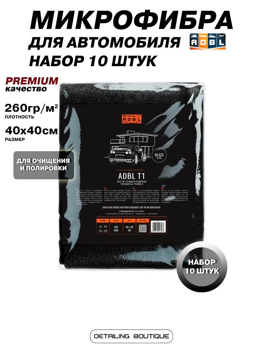 Набор универсальных микрофибровых полотенец 40x40 см ADBL T1, 10 штук, чёрные