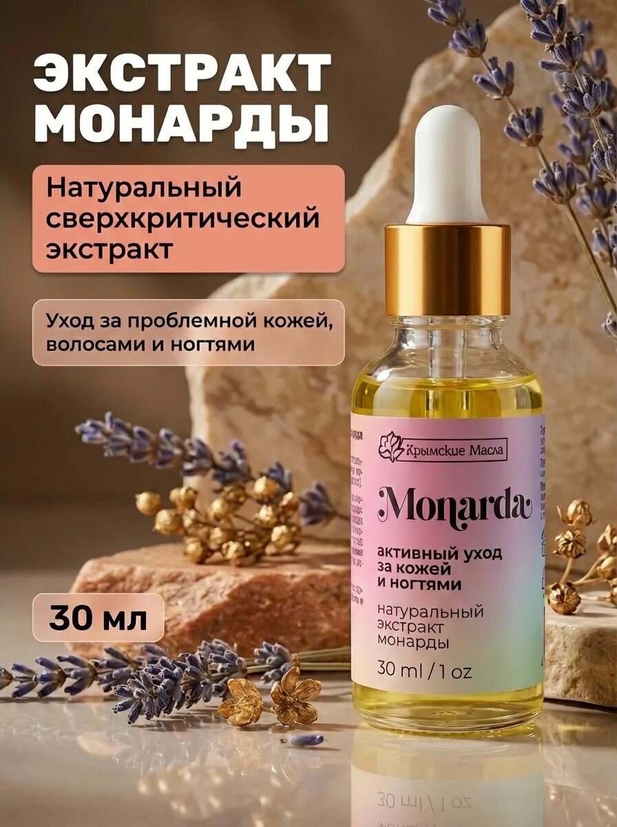 Экстракт Монарды для лица, волос и ногтей с антисептическим действием, 30 мл