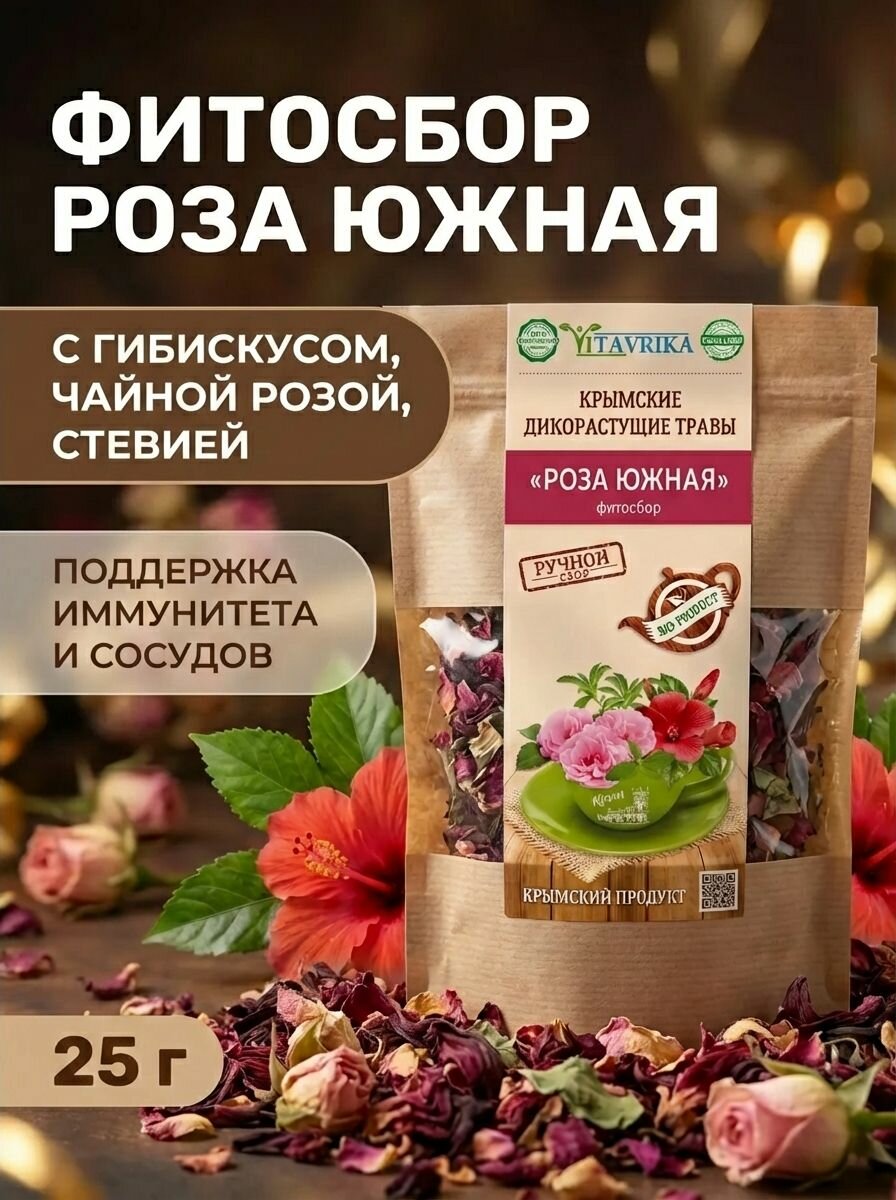 Фитосбор Роза южная с гибискусом и стевией для иммунитета и здоровья, 25 г