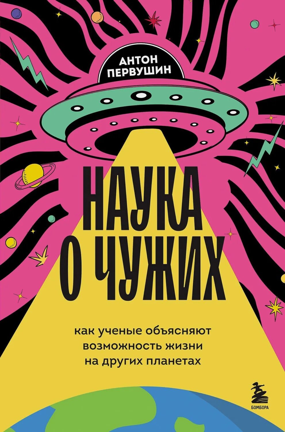 Наука о чужих. Как ученые объясняют возможность жизни на других планетах [Цифровая книга]