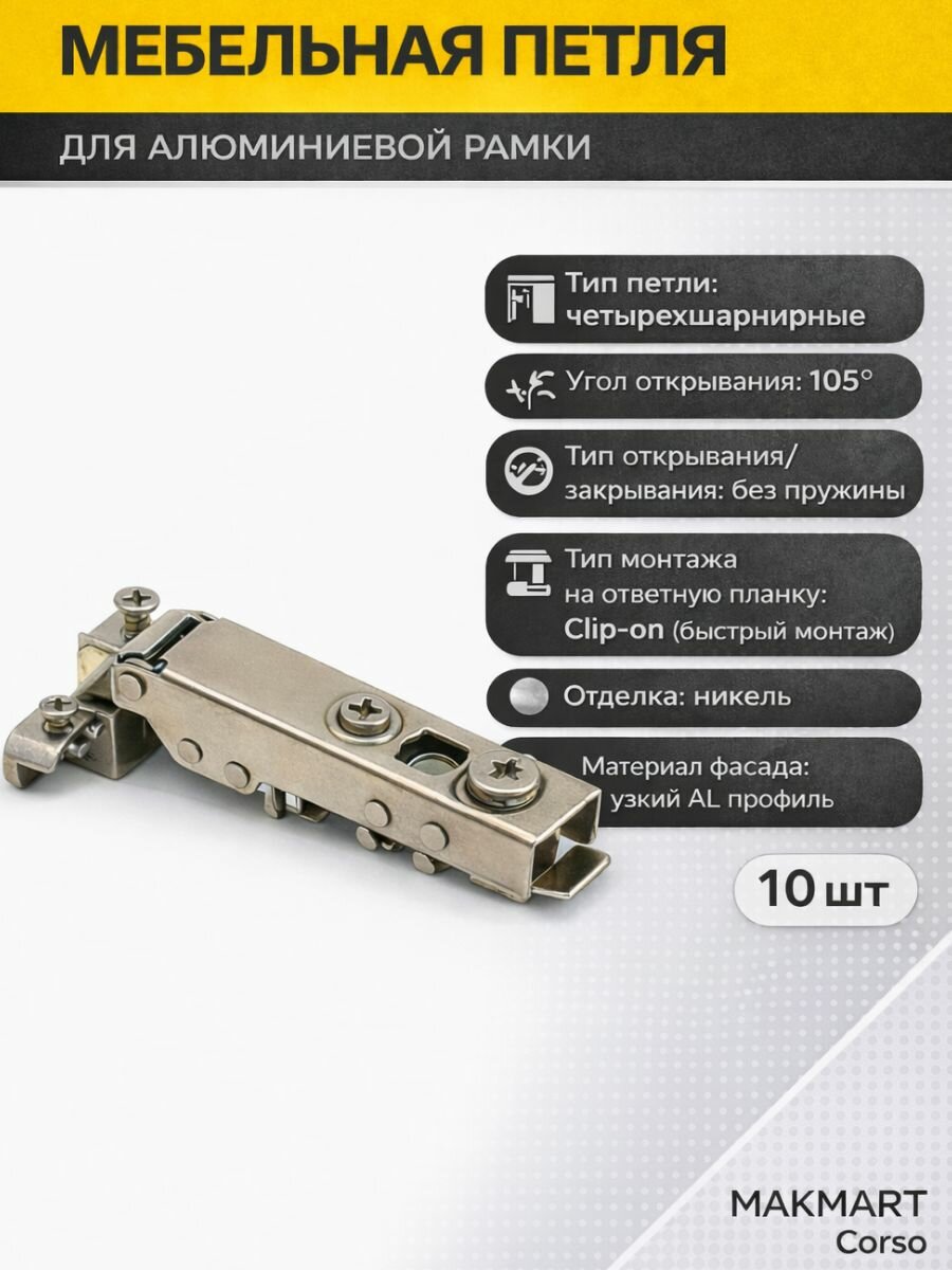 Накладная мебельная петля для алюминиевой рамки без пружины 10 шт.