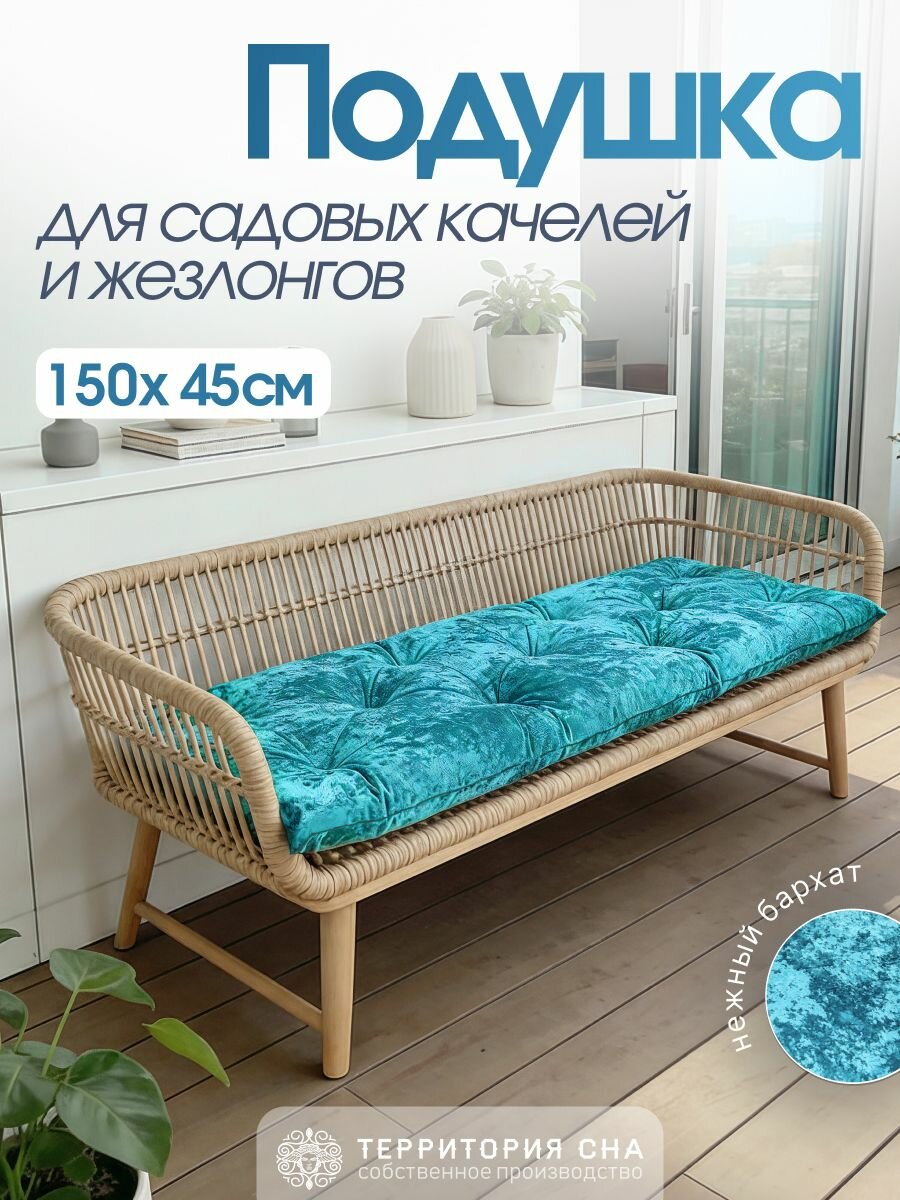Подушка - матрас 150х45 см для садовой мебели и скамейки, уличных качелей, из бархата, цвет бирюза