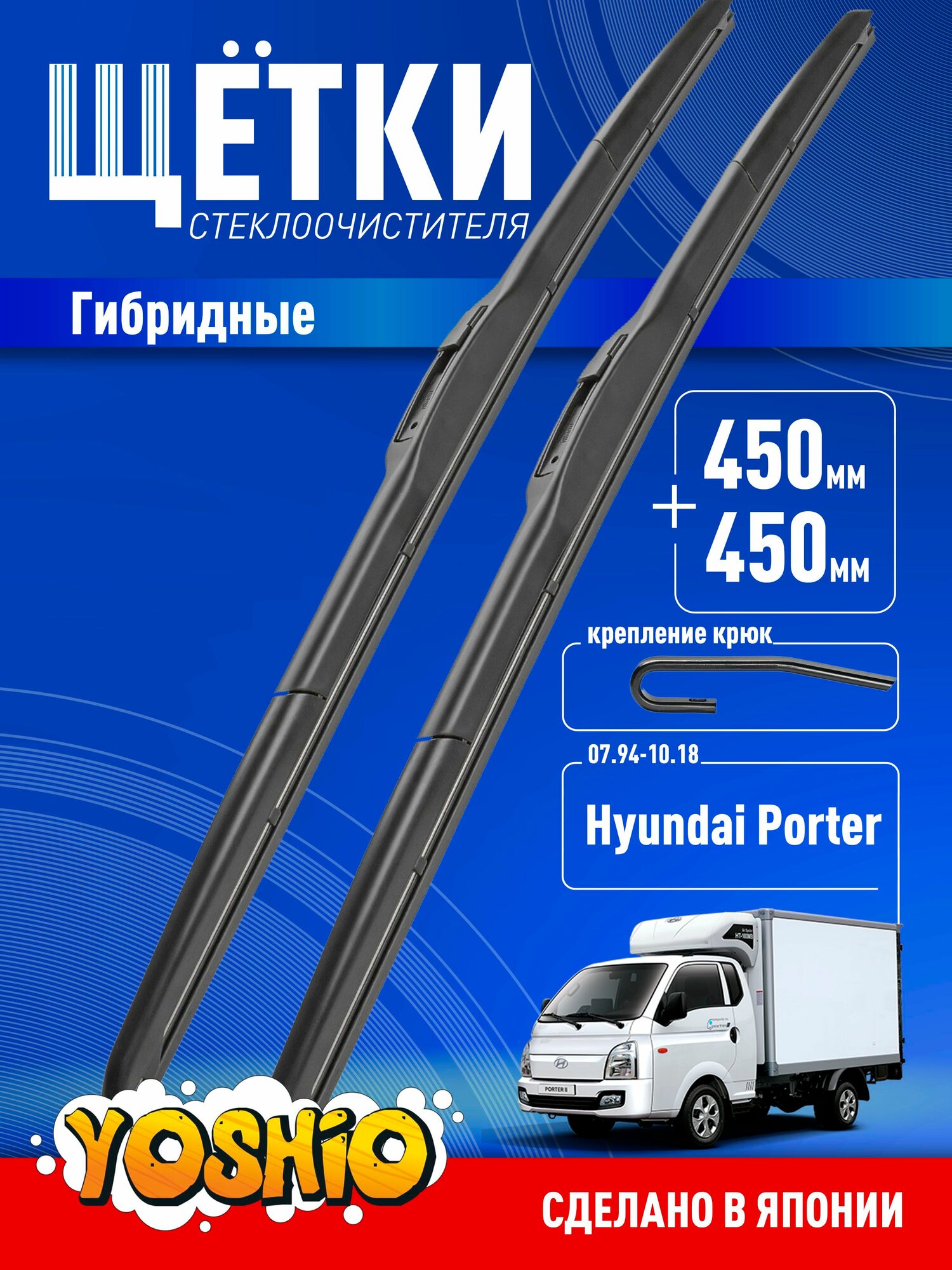 Комплект гибридных щеток стеклоочистителя YOSHIO на Hyundai Porter 07.94-10.18