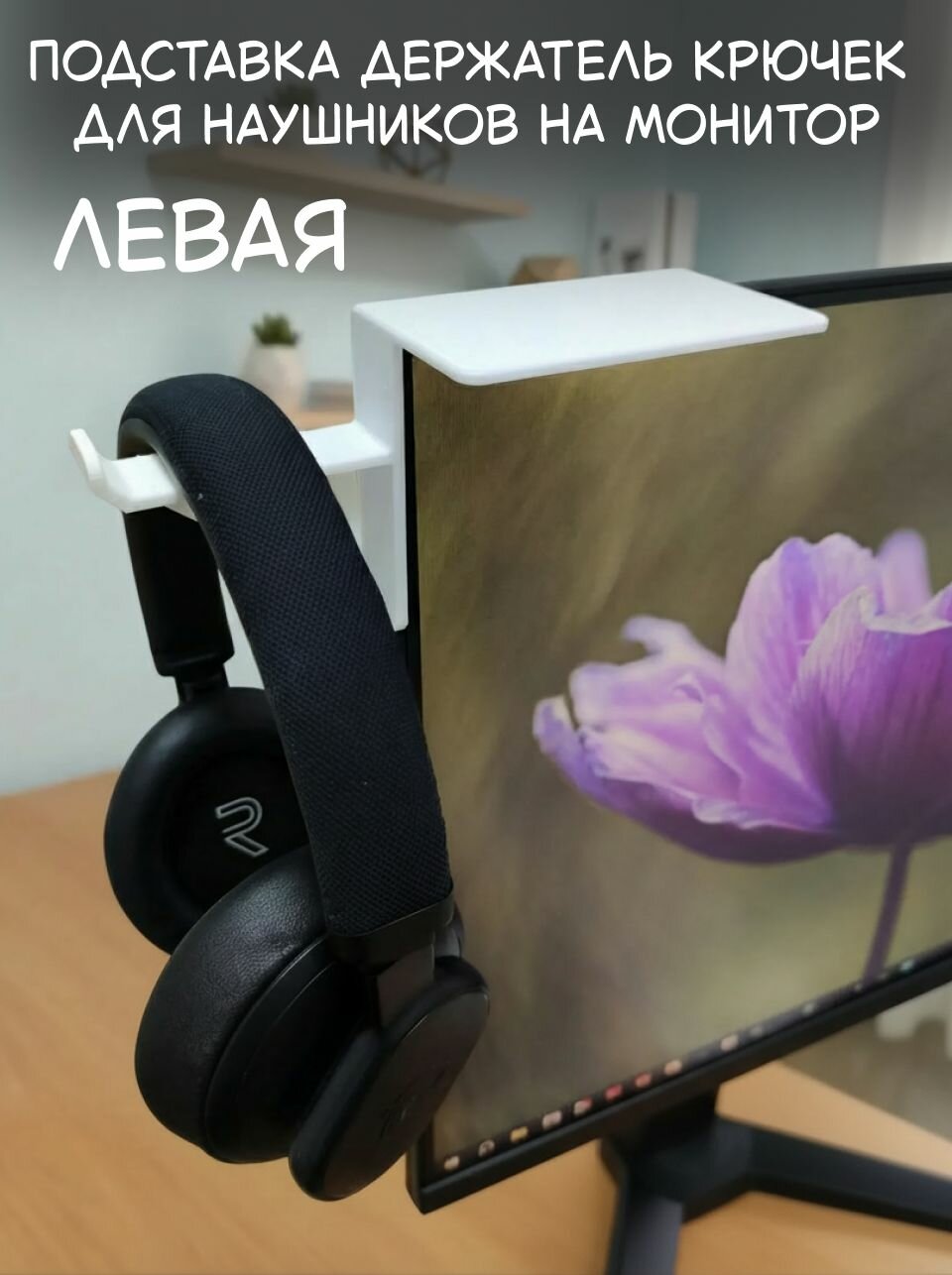 М3Д Крепление для наушников с полочкой на монитор левая белая