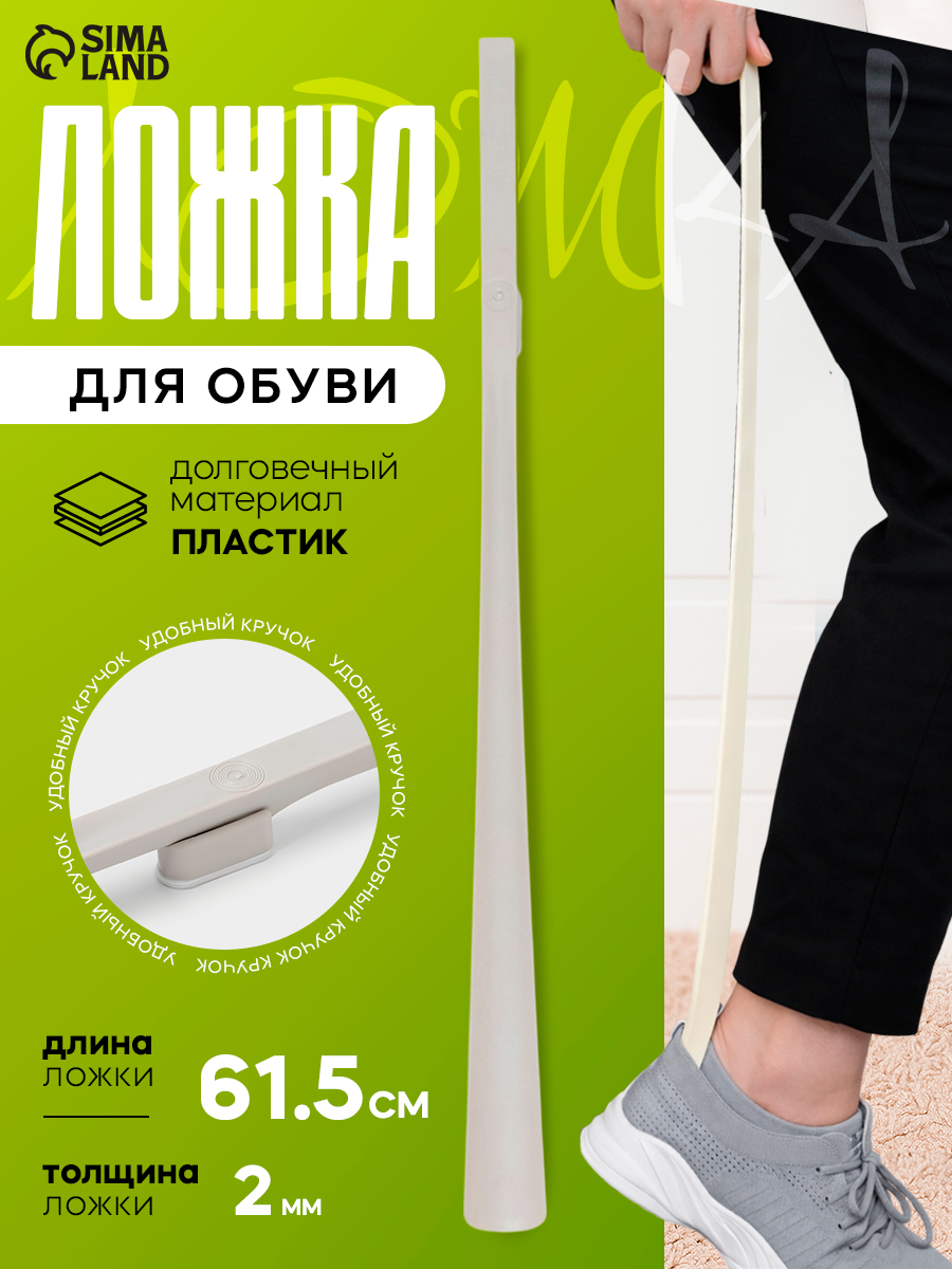 Ложка для обуви с магнитным держателем, 61.5×4.1×2 см, белая