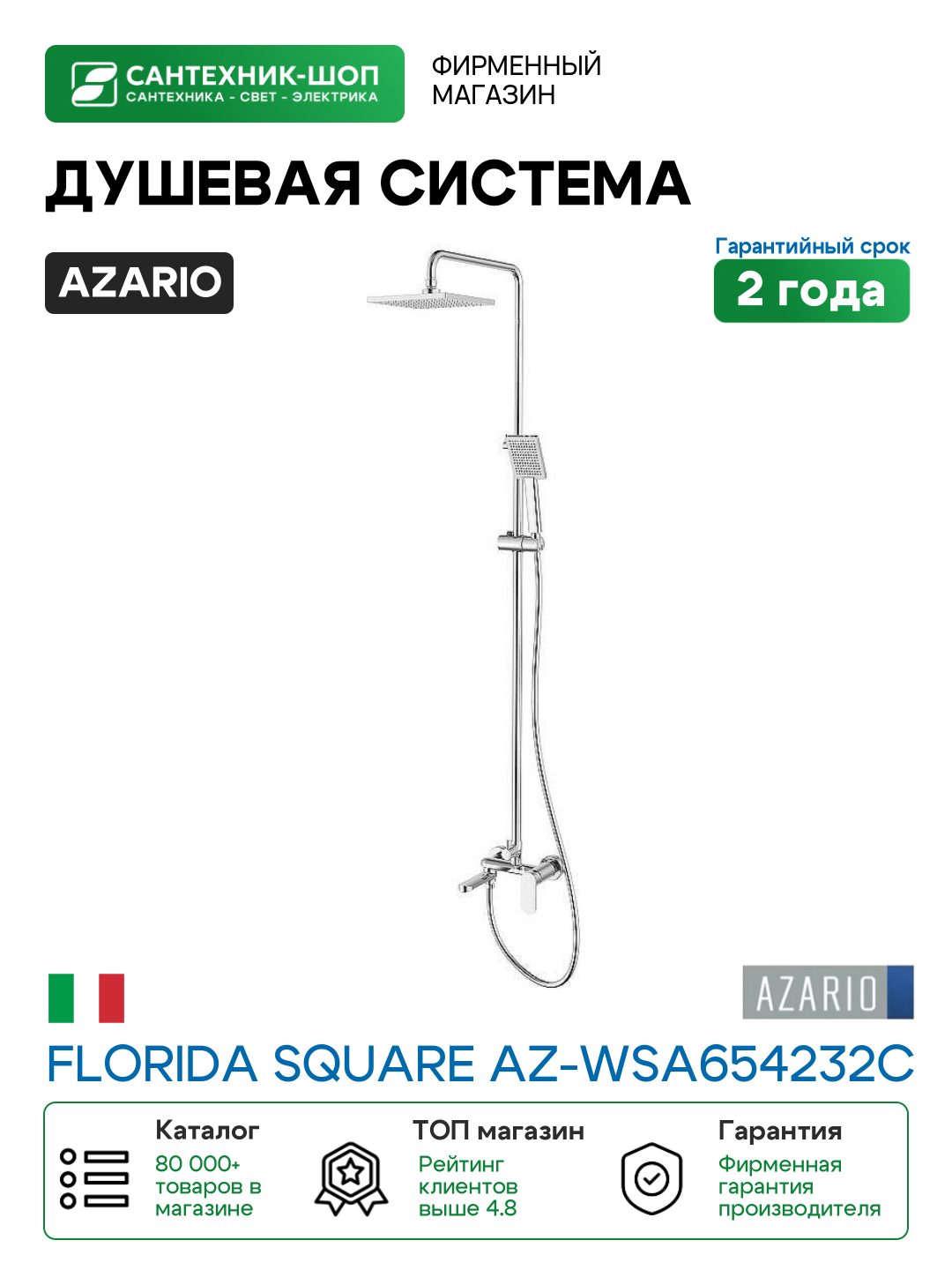 Душевая система Azario Florida Square AZ-WSA654232C цвет Хром