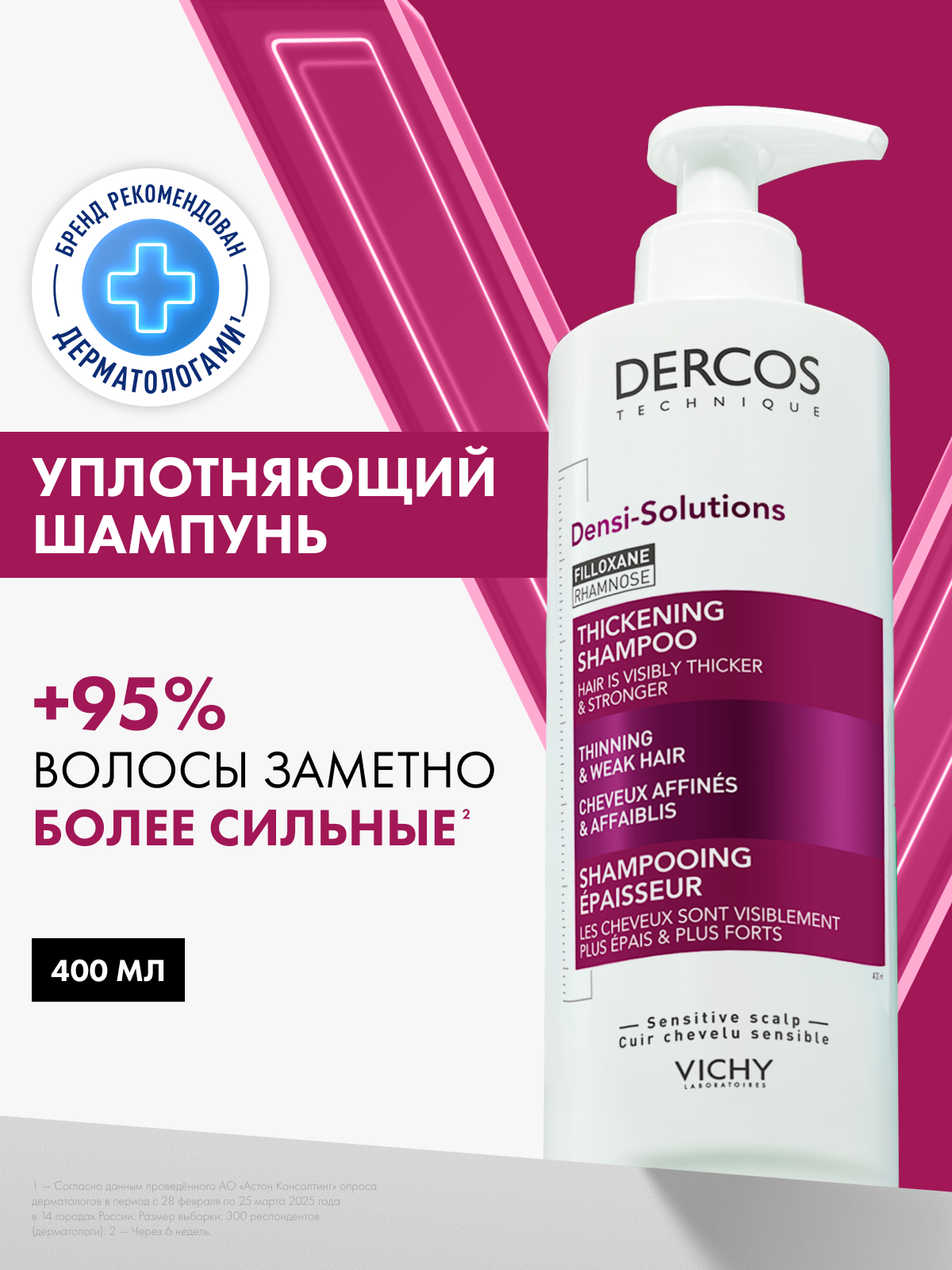 Шампунь Vichy DERCOS Densi-solutions, уплотняющий, для объема волос, 400мл