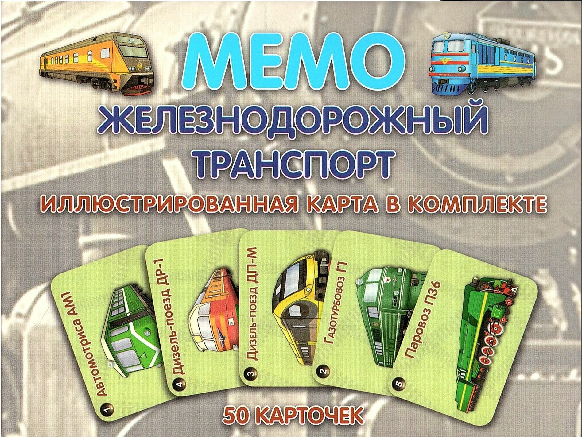 Мемо Игра для детей Железнодорожный транспорт (Играем всей семьей)