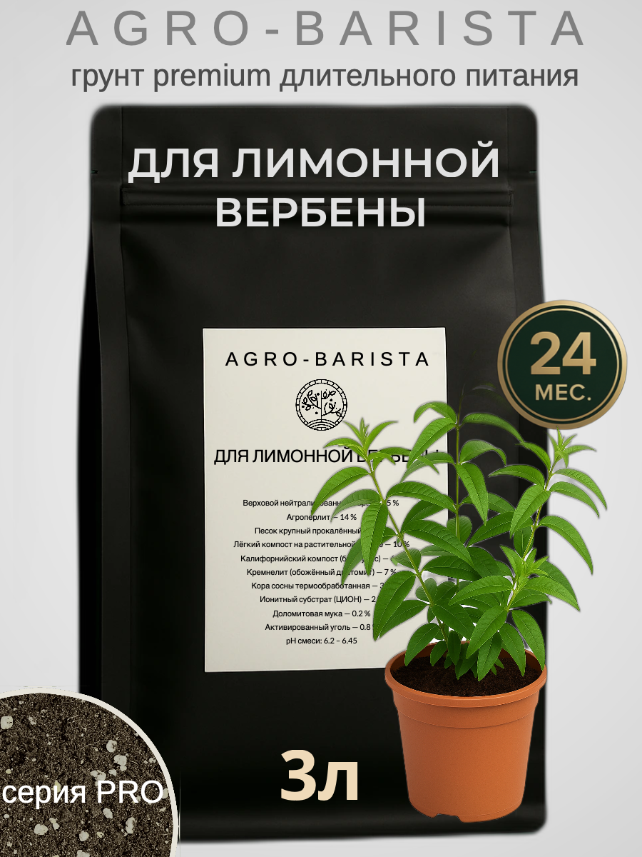 Грунт для Вербены лимонной 3л, премиум субстрат Агро-Бариста контейнерное выращивание