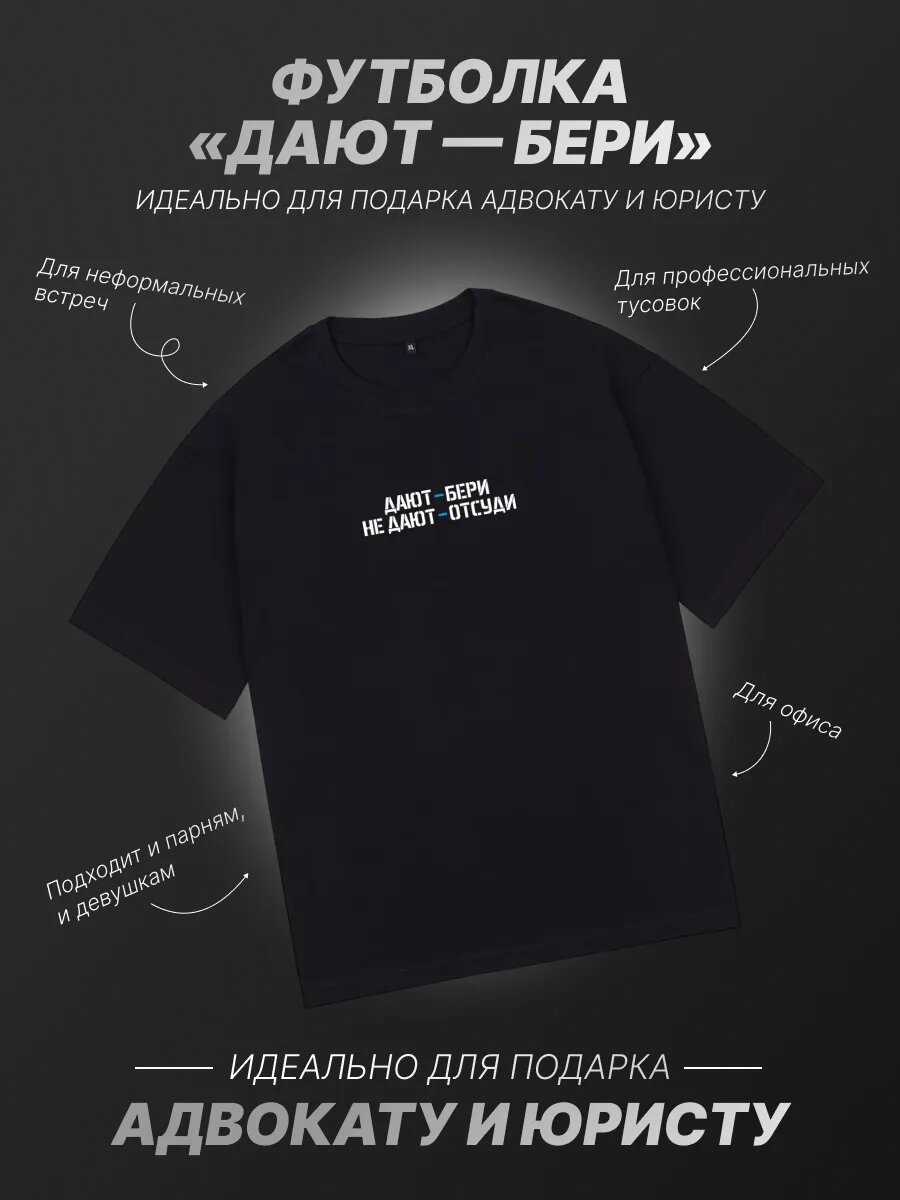 Футболка оверсайз Дают бери не дают отсуди