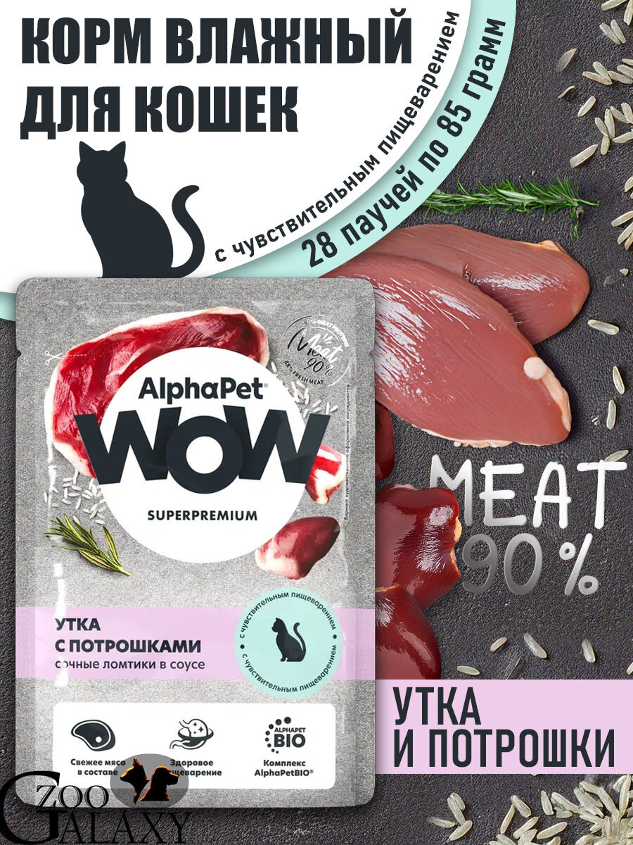 AlphaPet WOW Superpremium паучи для кошек с чувствительным ЖКТ, утка и потрошки 28х85 г