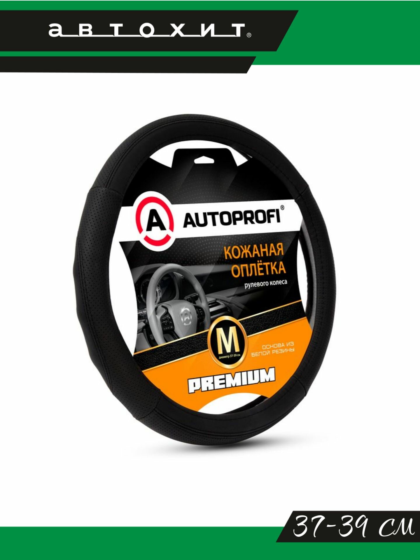 Оплетка нат. кожа черный Autoprofi встав. перфор. простроченная Premium PL-2501 BK/BK (M)