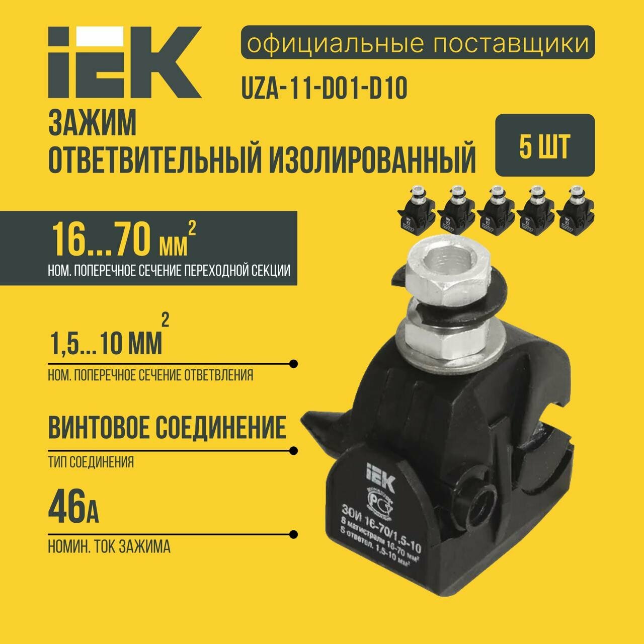 (5 шт)Ответвительный зажим IEK UZA-11-D01-D10